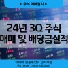 24년 3분기 주식매매 수익 및 배당금 실적 정리 월배당 10만 원 구축 완료 네이버 블로그